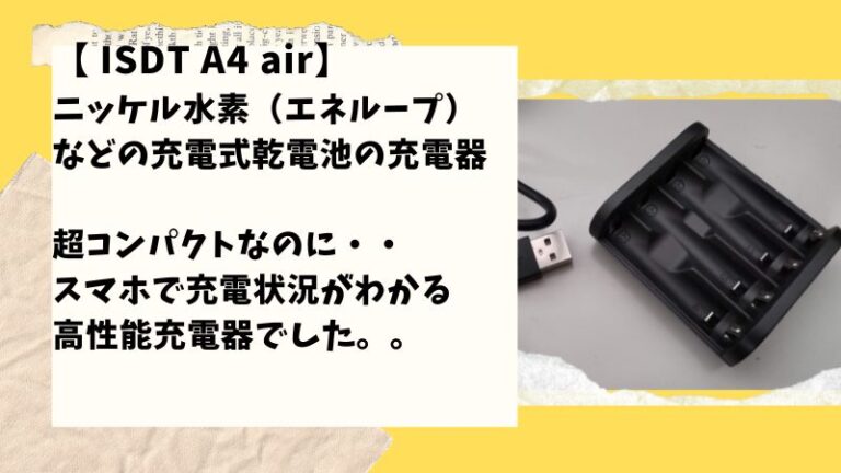isdt A4air レビュー 最近のエネループ（ニッケル水素電池）用の充電器が高性能すぎてビビる | 山猫の雑記ブログ